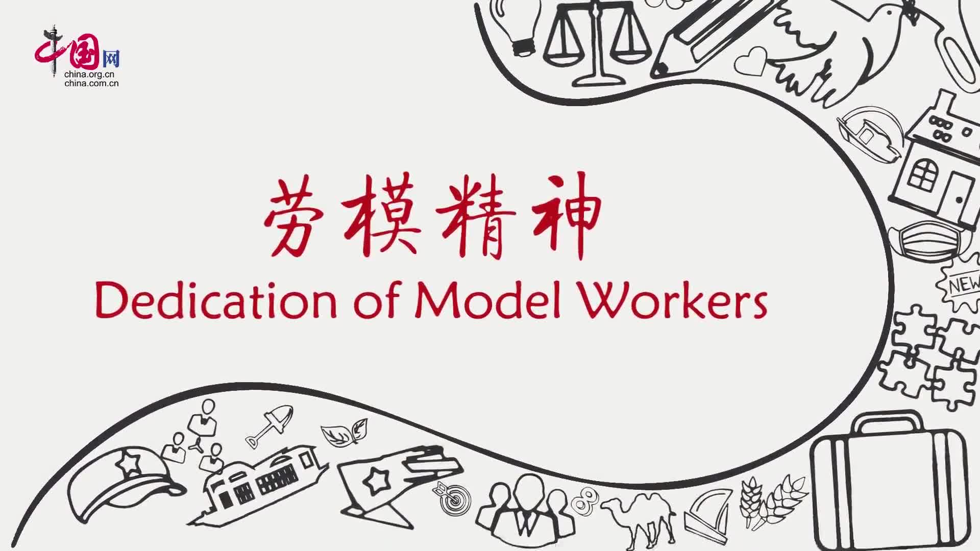 Chinese Spirit: the Dedication of Model Workers-China Story